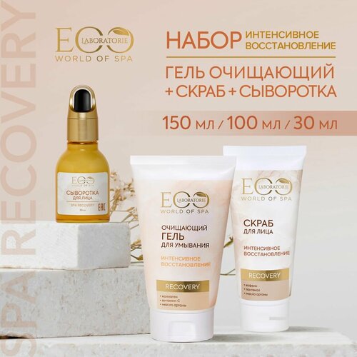 EO LABORATORIE / Гель для умывания Скраб Сыворотка для лица SPA RECOVERY / 150, 100, 30 мл, 3 шт