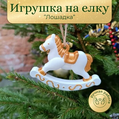 Елочная игрушка "Лошадка" / Игрушка лошадка на елку в стиле СССР / Новогодняя игрушка советская