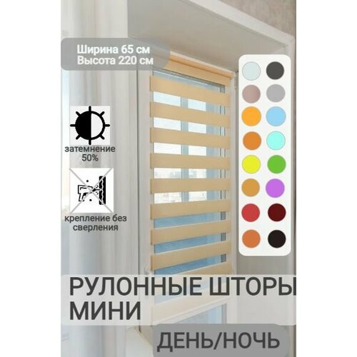 Рулонные шторы день ночь ширина 65, высота 220 см, персиковые жалюзи светло-бежевые на окна Зебра для кухни, спальни, детской, на балкон