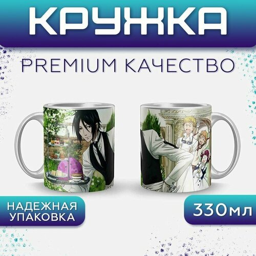 Кружка с аниме принтом "Темный дворецкий" арт. CUP2186