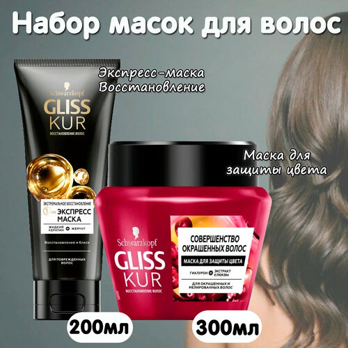 Набор масок для волос Глисс кур -экспресс маска для восстановления 200мл и маска совершенство окрашенных волос 300мл