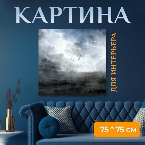 Картина на холсте "Морской пейзаж, облака, буря" на подрамнике 75х75 см. для интерьера