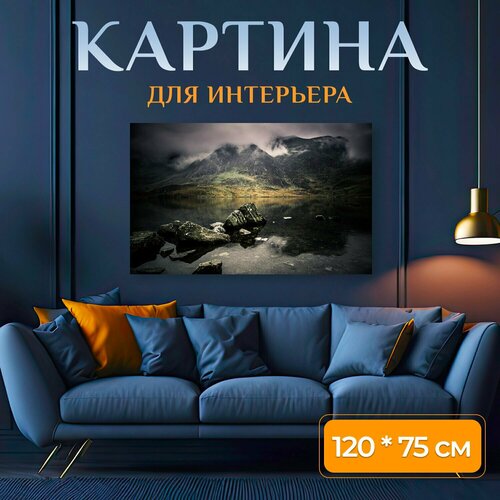 Картина на холсте "Уэльс, озеро, сноудония" на подрамнике 120х75 см. для интерьера