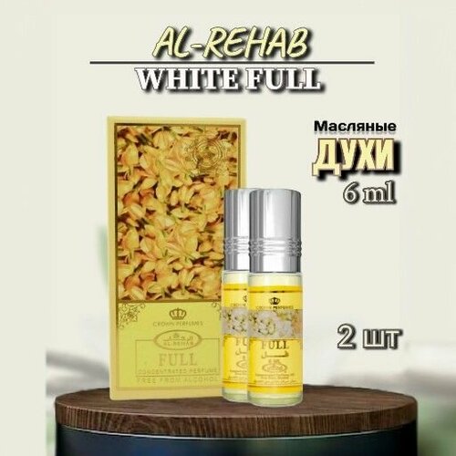 Арабские масляные духи Al-Rehab White Full 6 мл 2шт