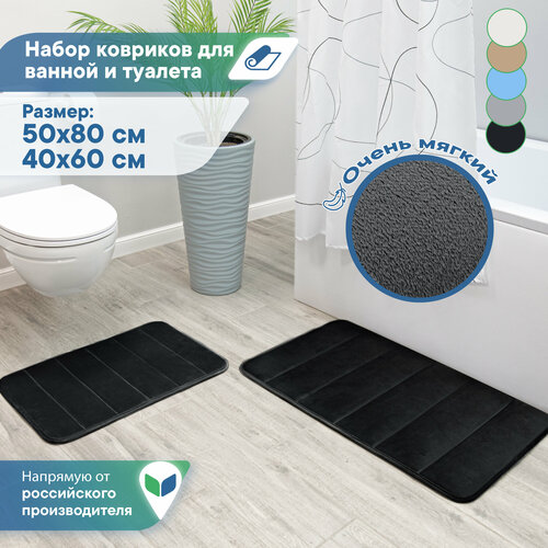 Набор ковриков для ванной и туалета 40х60 , 50х80 см VILINA однотонные мягкие текстильные ворсовые без выреза "Велюр" чёрный