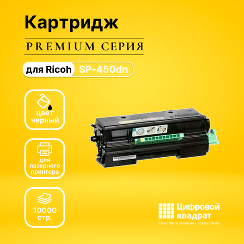 Картридж DS Aficio SP-450dn