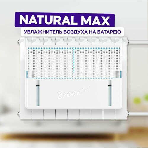 Увлажнитель воздуха на батарею Natural MAX White