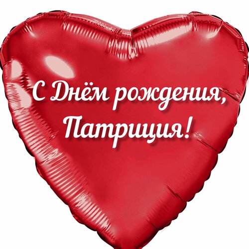 Шар с именной надписью, сердце красное, именное, для девочек, фольгированное 46 см "С Днем рождения, Патриция!"