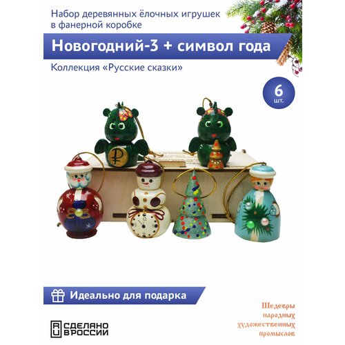 "Русские сказки: Новогодний-3 + символ года" 6 штук Сказочный персонаж набор деревянных елочных игрушек в фанерной коробке