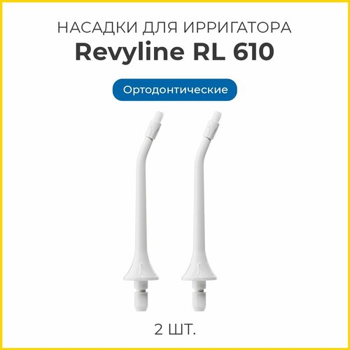 Сменные насадки для ирригатора Revyline RL 660/RL610 ортодонтические, белые, 2 шт.