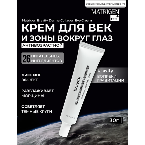 Matrigen Bravity Derma Collagen Eye Cream Увлажняющий крем для кожи вокруг глаз с ниацинамидом, скваланом и пептидами, 30г