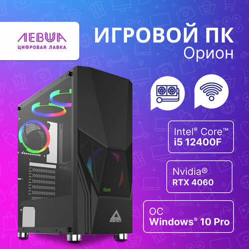 Игровой компьютер Орион / Intel Core i5-12400F 2.5ГГц 6 Ядер/ RTX 4060/ 16GB ОЗУ/2048 SSD/1TB 700W. Черный