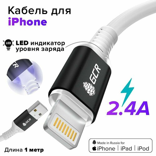 Кабель для зарядки iPhone LED-индикация GCR PREMIUM RMFI 1 метр Lightning провод для айфона белый