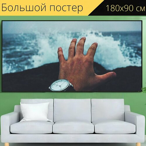 Большой постер "Руки, смотреть, океан" 180 x 90 см. для интерьера