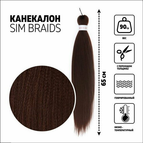 SIM-BRAIDS Канекалон однотонный, гофрированный, 65 см, 90 гр, цвет тёмно-русый