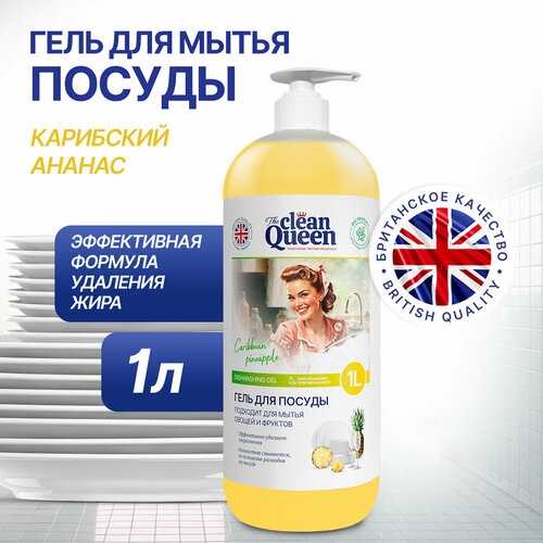 Средство для мытья посуды "Карибский ананас" Clean Queen 1 л