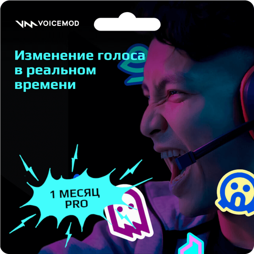 Подписка VOICEMOD PRO на 1 месяц (официальная лицензия, ключ активации, войсмод про, весь мир включая Россию и СНГ)
