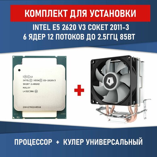 Процессор Intel Xeon E5-2620 V3 сокет 2011-V3 6 ядер 12 потоков до 3,2 ГГц 85 Вт Комплектация BOX с кулером ID-COOLING SE-802-SD V3 BOX