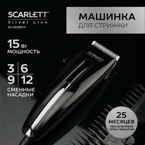 Машинка для стрижки волос и бороды сетевая, SC-HC63C11 Scarlett, коллекция Silver Line, 4 насадки, регулировка длины, стальные самозатачивающиеся лезвия