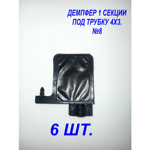 Демпфер№8 6шт. для принтеров DX5 TX800 XP600 Mimaki TS3 JV33 CJV30 TS5 JV2 Galaxy для УФ чернил под трубки 4 мм диаметром, 1 секция