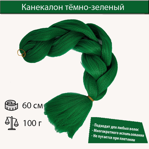 Канекалон темно-зеленый для плетения французских и боксерских кос, дредов, африканских косичек