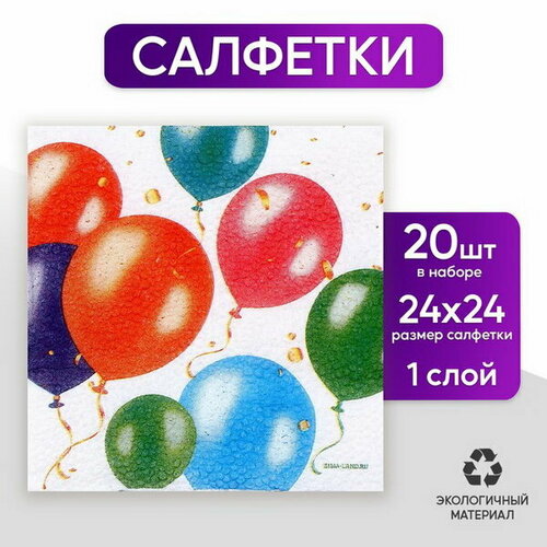 Салфетки бумажные однослойные "Воздушные шары", 24 x 24 см, в наборе 20 шт.