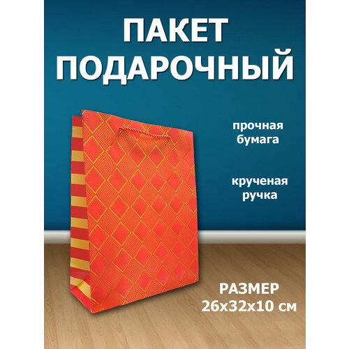 Пакет подарочный 26*32*12см