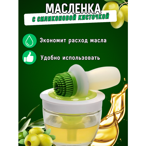 Масленка с дозатором и силиконовой кисточкой