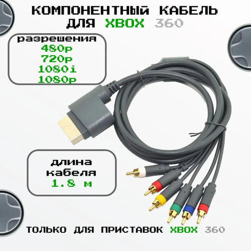 Компонентный кабель для XBOX 360 (High-Definition TV Component Cable)