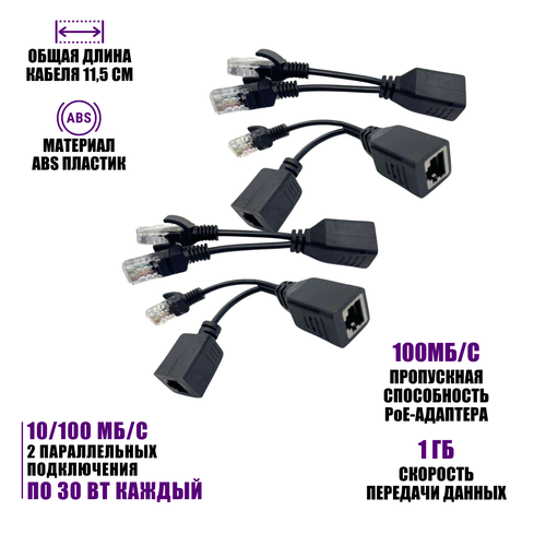 Комплект из 2 переходников и 2 разветвителей для передачи данных и PoE, RJ45, цвет черный