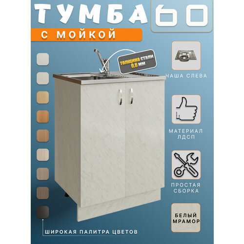 Кухонный гарнитур, Мойка 60x50 (0,6мм) левая с тумбой 60х43,6х80, комплект, глубина мойки 16см, белый мрамор