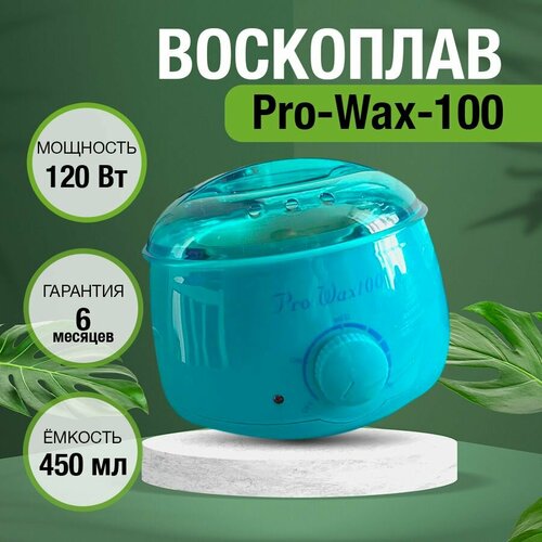 Воскоплав для депиляции баночный Pro-Wax-100