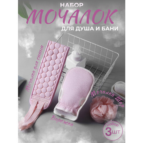 Мочалка для душа набор 3 штуки, для спины, тела, рукавица