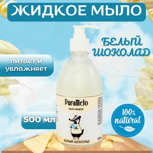 Жидкое мыло для рук PuraMelo с ароматом "Белый Шоколад", 0,5 л