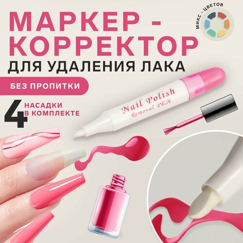 Маркер-корректор для удаления лака без пропитки, 4 насадки, цвет микс