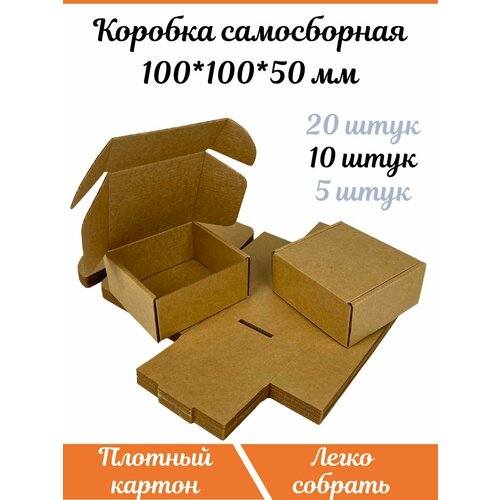 Коробка картонная самосборная 100х100х50мм крафт, 10 штук
