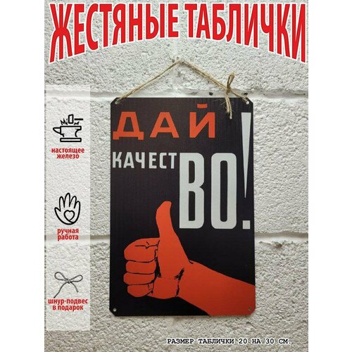 Дай качество, сельское хозяйство и промышленность советский постер 20 на 30 см, шнур-подвес в подарок