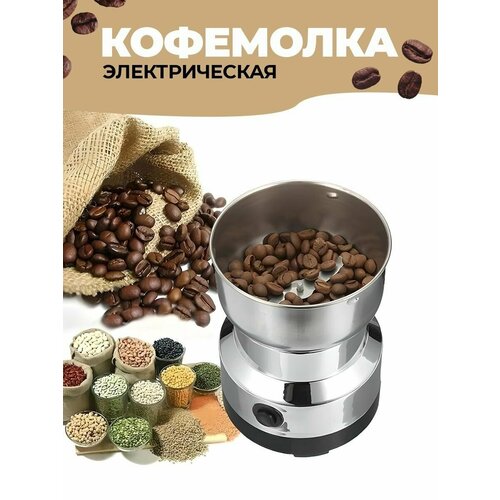 Кофемолка электрическая