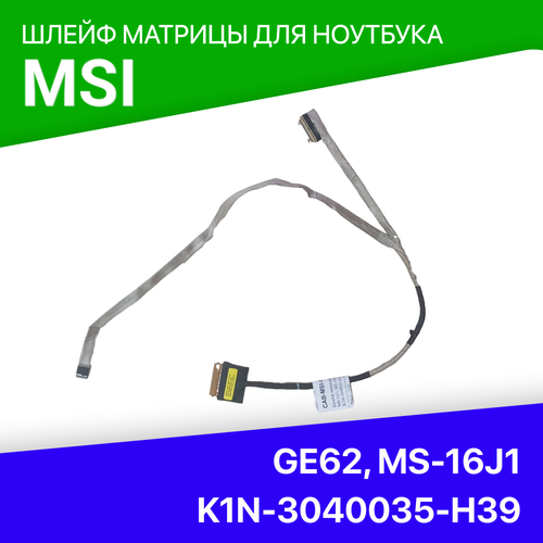 Шлейф матрицы для ноутбука MSI GE62, MS-16J1, K1N-3040035-H39, MS-16J2, 30 pins