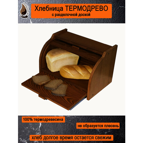 Хлебница "уникум" деревянная ручной работы 40х26,5х32,5 из массива термо ясеня