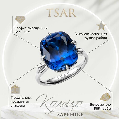 Перстень Tsar, белое золото, 585 проба, родирование, сапфир, размер 17, белый, синий