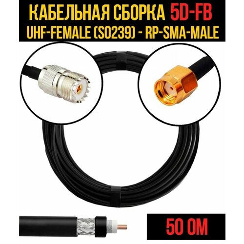Кабельная сборка 5D-FB (UHF-female (SO239) - RP-SMA-male), 30 метров
