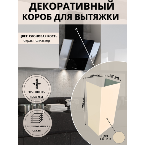 Декоративный металлический короб для кухонной вытяжки 250х200х730 мм, слоновая кость, RAI 1015