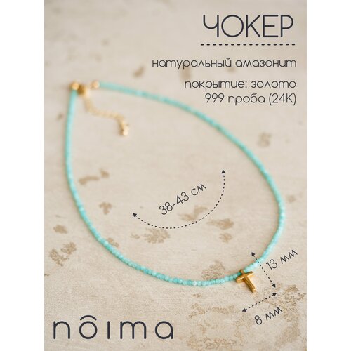Чокер Noima, бисер, амазонит, длина 38 см, золотой, голубой