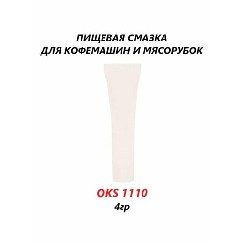 Пищевая смазка для кофемашин и мясорубок/OKS 1110/4гр