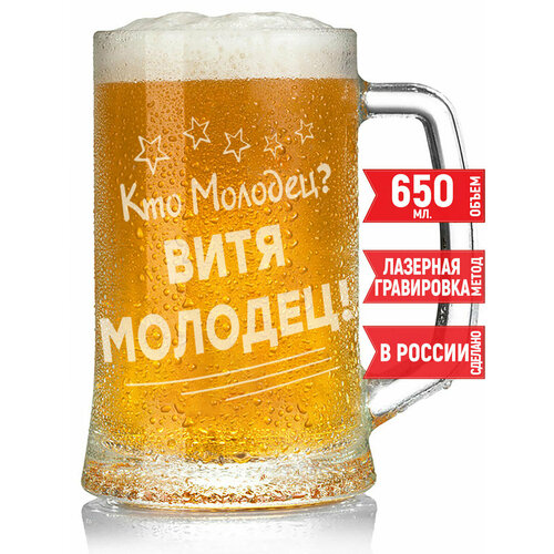 Кружка для пива Кто молодец? Витя Молодец! - 650 мл.