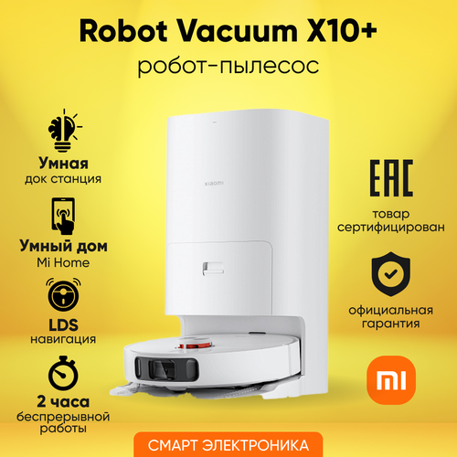 Робот-пылесос Xiaomi Robot Vacuum X10+ Ростест