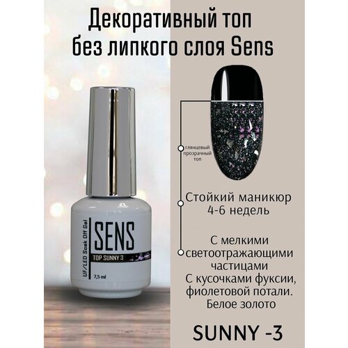 Топ SENS светоотражающий, без липкого слоя, TOP SUNNY3 7,5мл