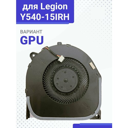 Кулер (вентилятор) для ноутбука Lenovo Legion Y540-15IRH-PG0 GTX1660Ti GPU