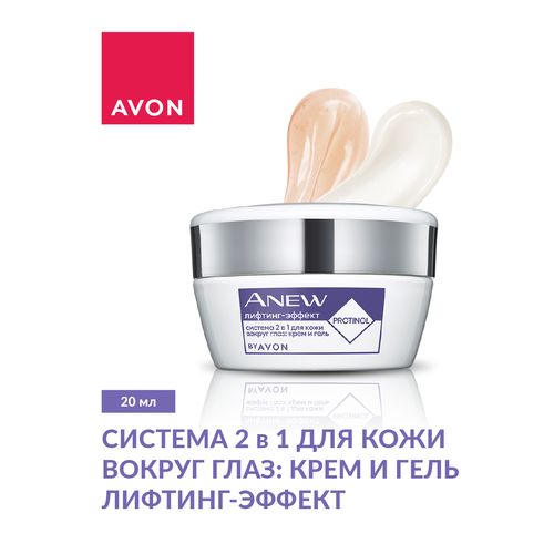 Avon ANEW Система 2 в 1 для кожи вокруг глаз "Лифтинг-эффект": крем и гель, 20 мл
